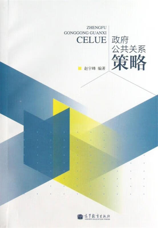 政府公共关系策略 赵宇峰 著
