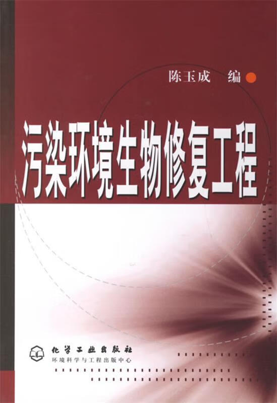 污染环境生物修复工程