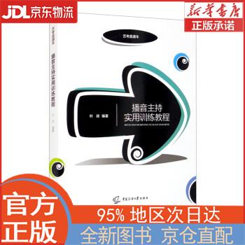 【全新畅销书籍】播音主持实用训练教程（叶政） 叶政 中国传媒大学出版社