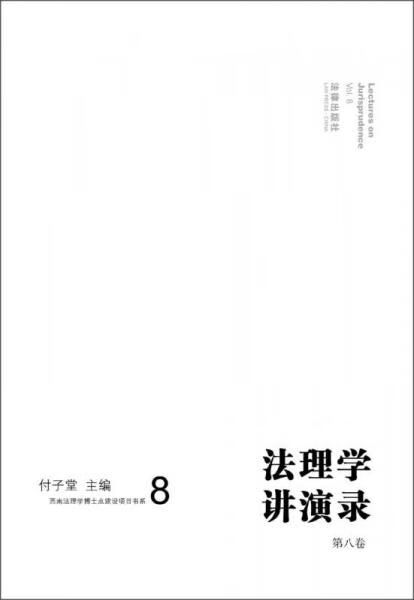 法理学讲演录. 第八卷. Vol. 8