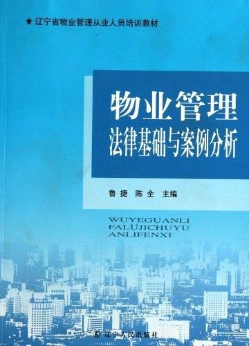 物业管理法律基础与案例分析 鲁捷,陈全 编 辽宁人民出版社