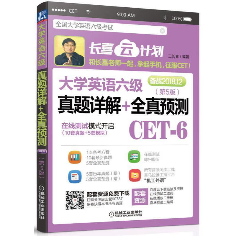 大学英语六级真题详解+全真预测