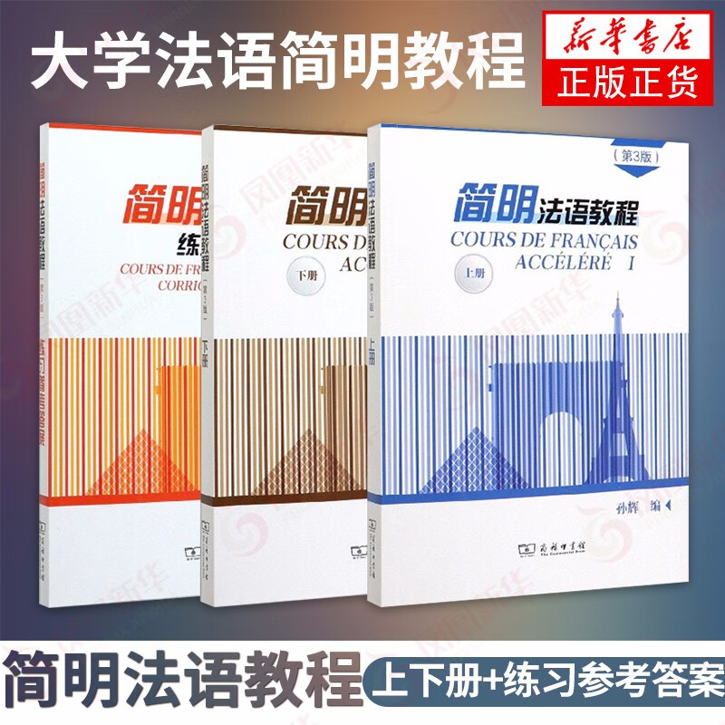 3本套 简明法语教程上下册+练习参考答案 大学法语简明教程 法语学习书法语教材新编教程 法语自学入门