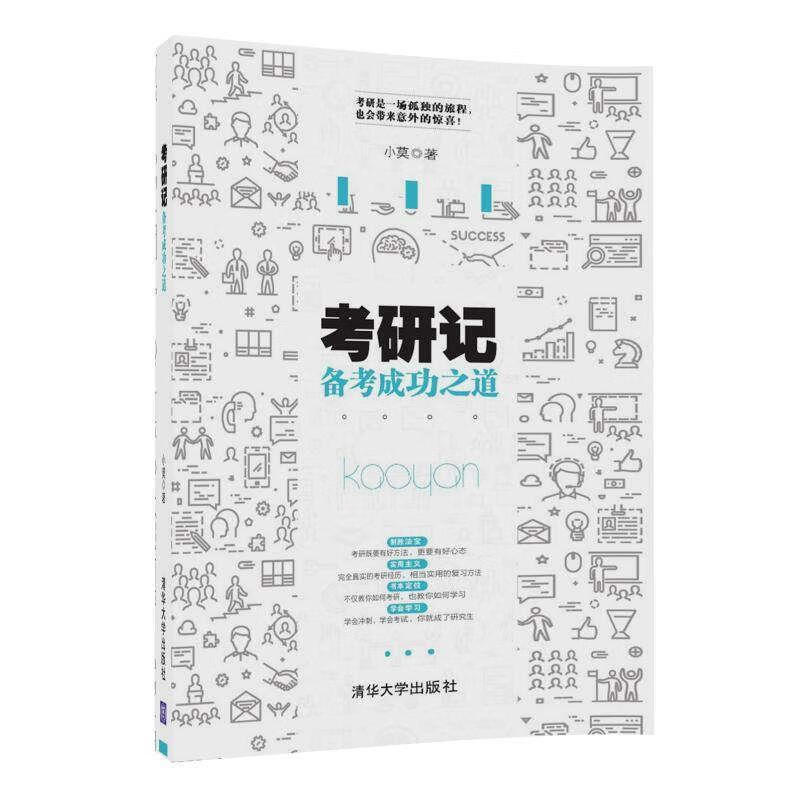 考研记-备考成功之道 小莫