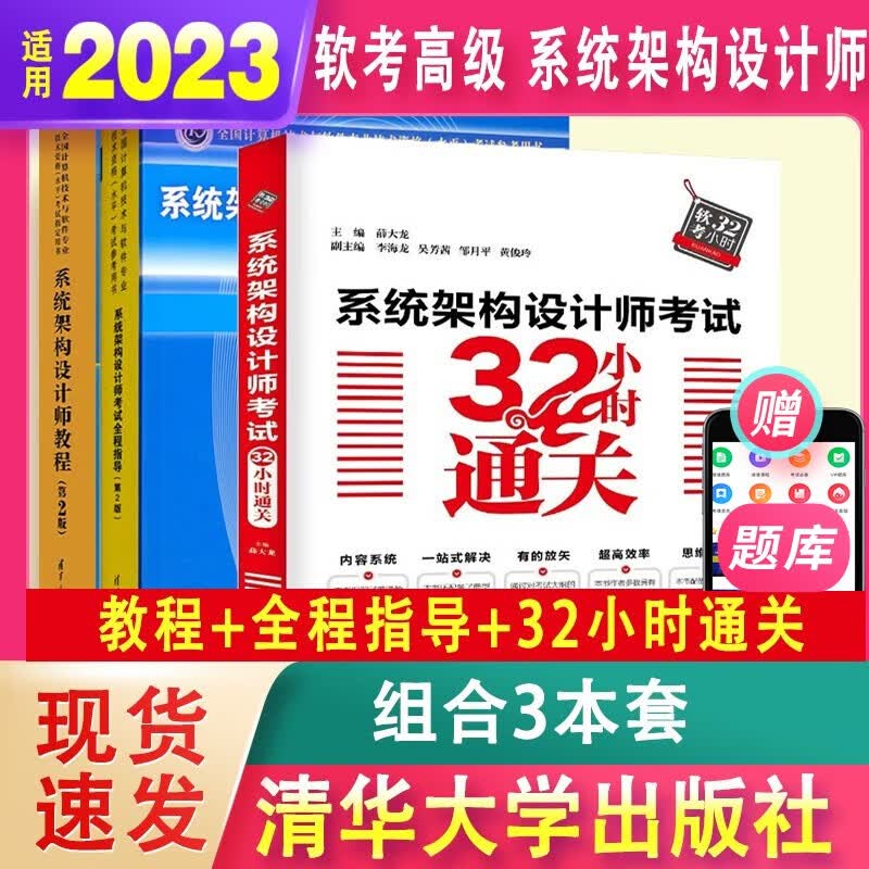 软考高级系统架构设计师考试 系统架构设计师教程+全程指导+32小时通关 全套3本