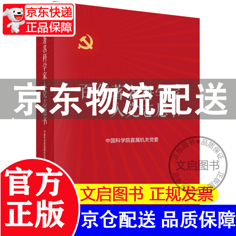 百位著名科学家入党志愿书