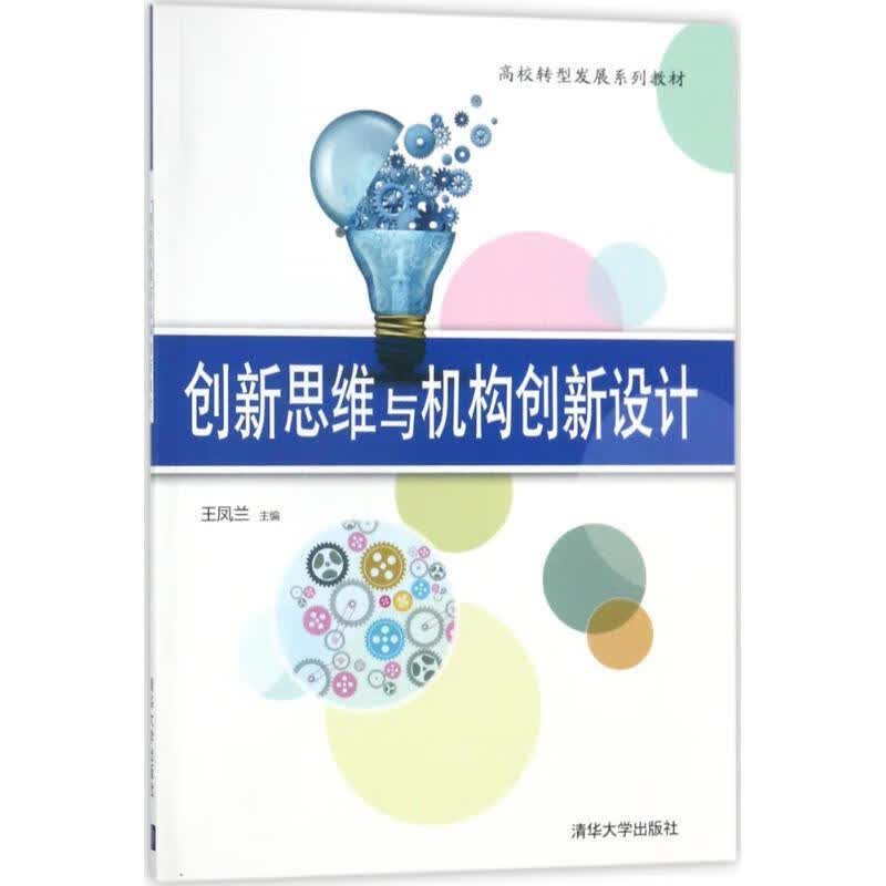 创新思维与机构创新设计 王凤兰 主编【书】