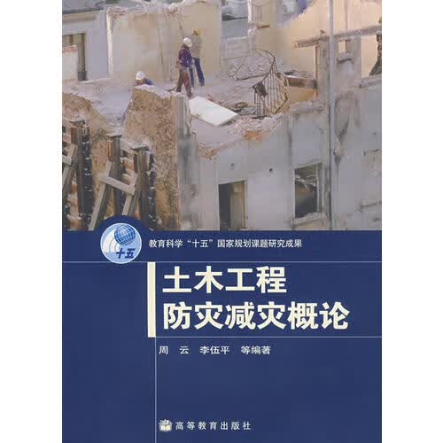 土木工程防灾减灾概论【特惠】