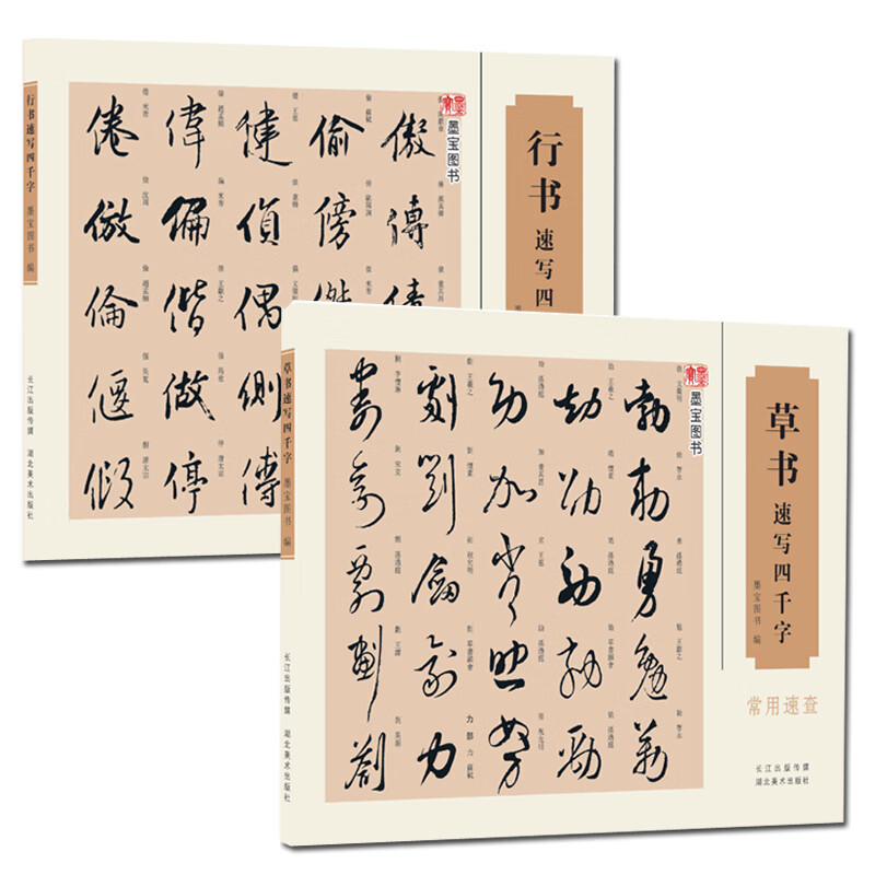 全2册行书速写四千字字帖+草书速写四千字常用速查毛笔软笔草书练字帖国学经典书画丛书毛套装