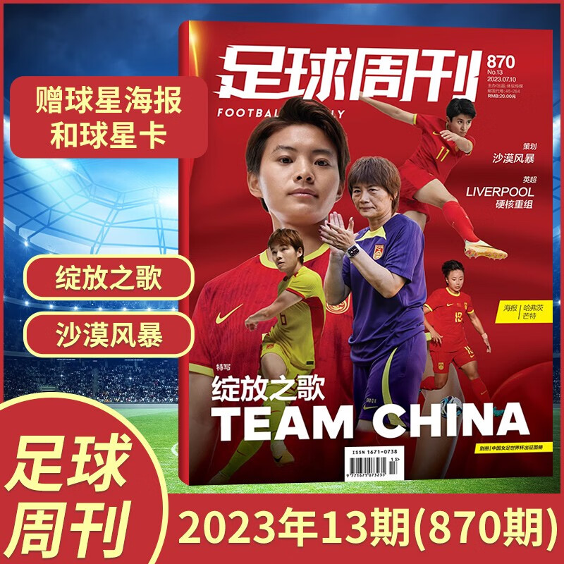 足球周刊杂志总第872期内马尔科芒封面逆境追风 赠梅西内马尔海报 2023年第13期 总第870期 女足绽放