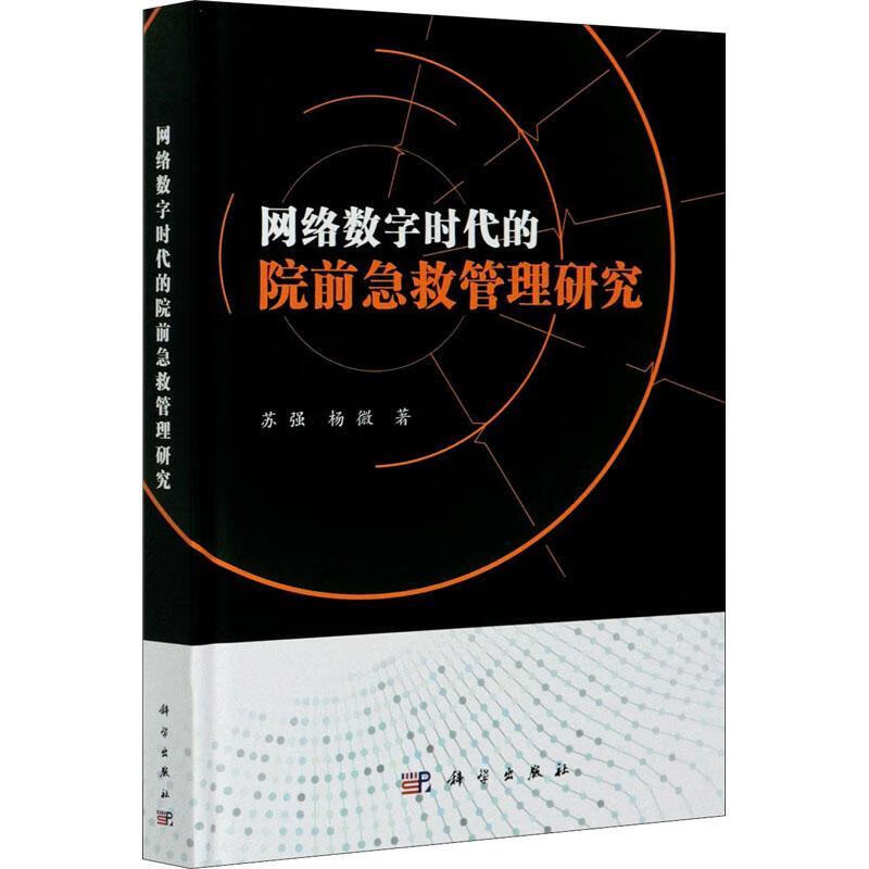 全新现货 网络数字时代的院前急救管理研究 9787030675729 苏强 技出版传媒股份有限公司