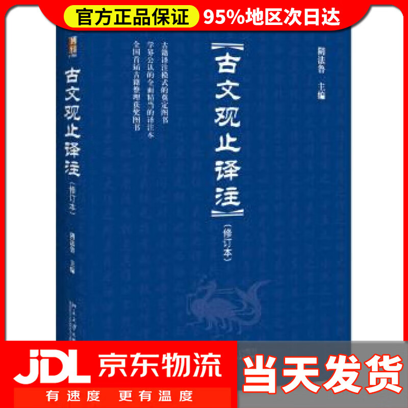 古文观止译注 阴法鲁 著 北京大学出版社 9787301187487
