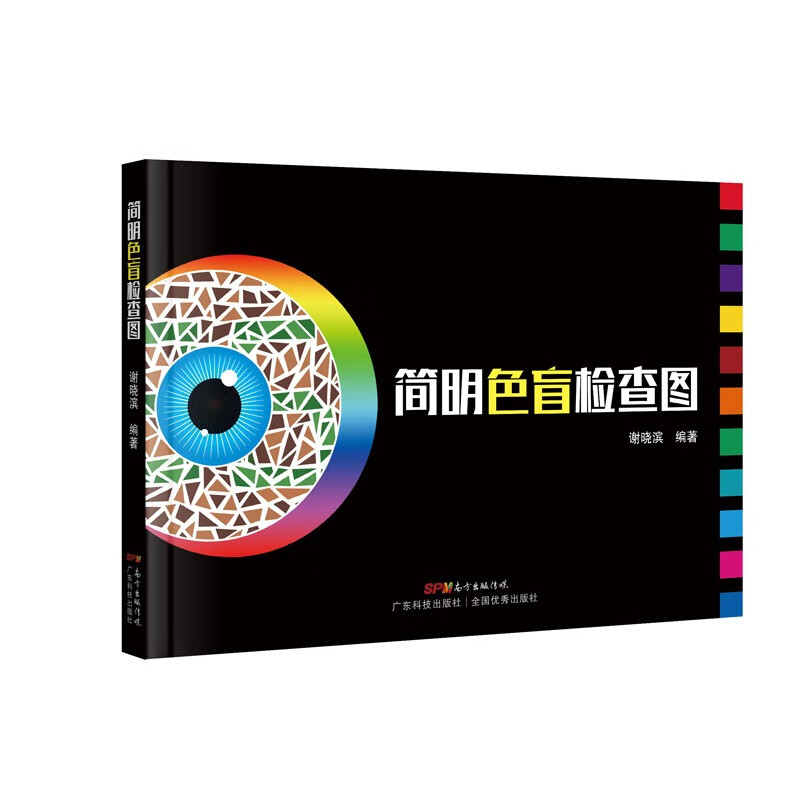 色盲检查图第五版俞自萍 色弱色觉图谱驾驶证体检测试儿童驾照征兵考试驾校当兵红绿视力检测全套训练辨色的书籍卡片本册 驾照驾驶证体检辨色盲书色弱色觉测试检测图谱儿童6六征兵考试驾校当兵红绿视力人民卫生出