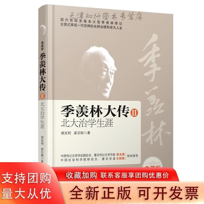 （季羡林大传三部曲）季羡林大传II——北大治学生涯