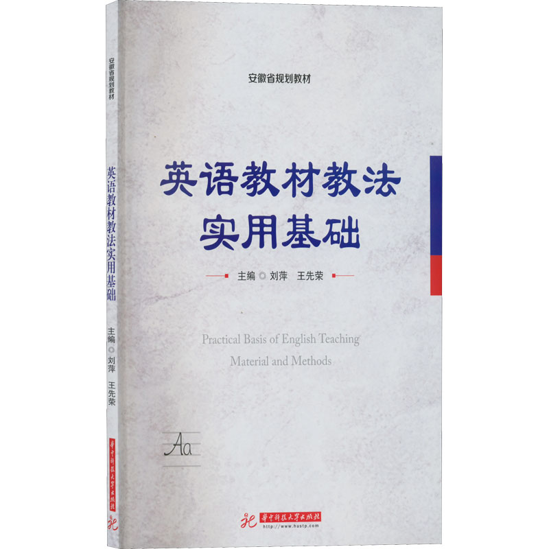 英语教材教法实用基础 图书