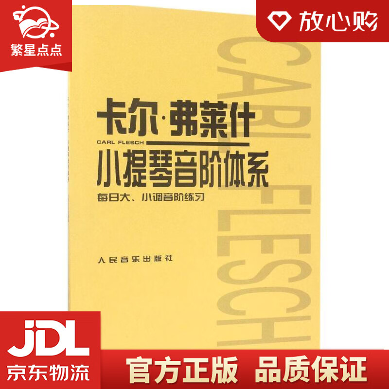 卡尔·弗莱什小提琴音阶体系 (匈)卡尔·弗莱什(Carl Flesch)