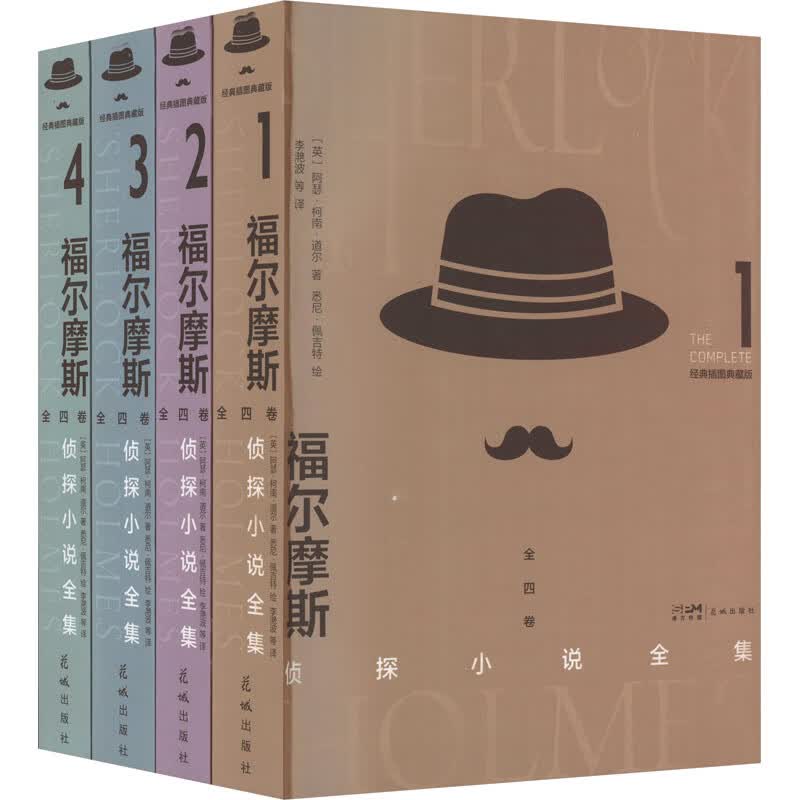 福尔摩斯侦探小说全集 经典插图典藏版(1-4) 图书