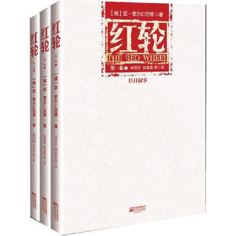 江苏文艺出版社[俄]亚·索尔仁尼琴红轮：往日叙事  9787539