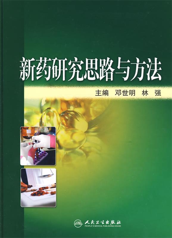 新药研究思路与方法