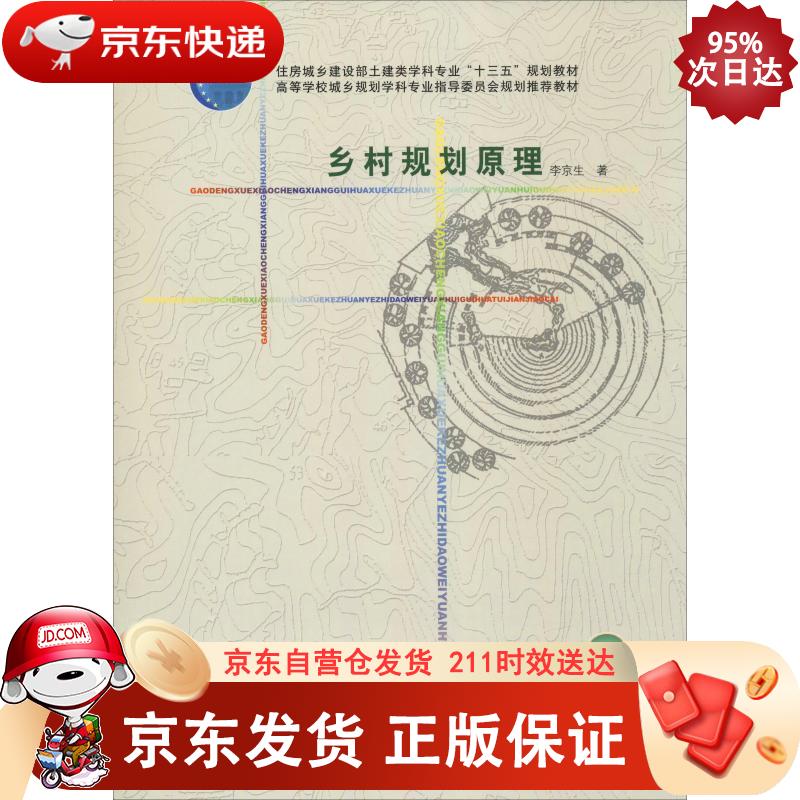 乡村规划原理 中国建筑工业出版社 9787112190119