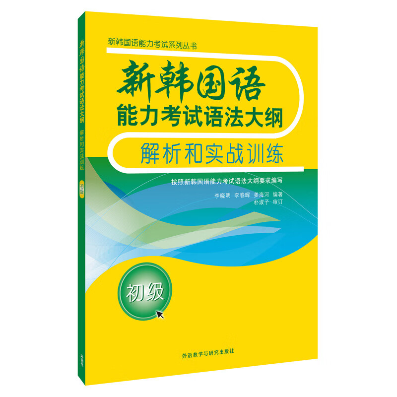 新韩国语能力考试语法大纲解析和实战训练:初级初级