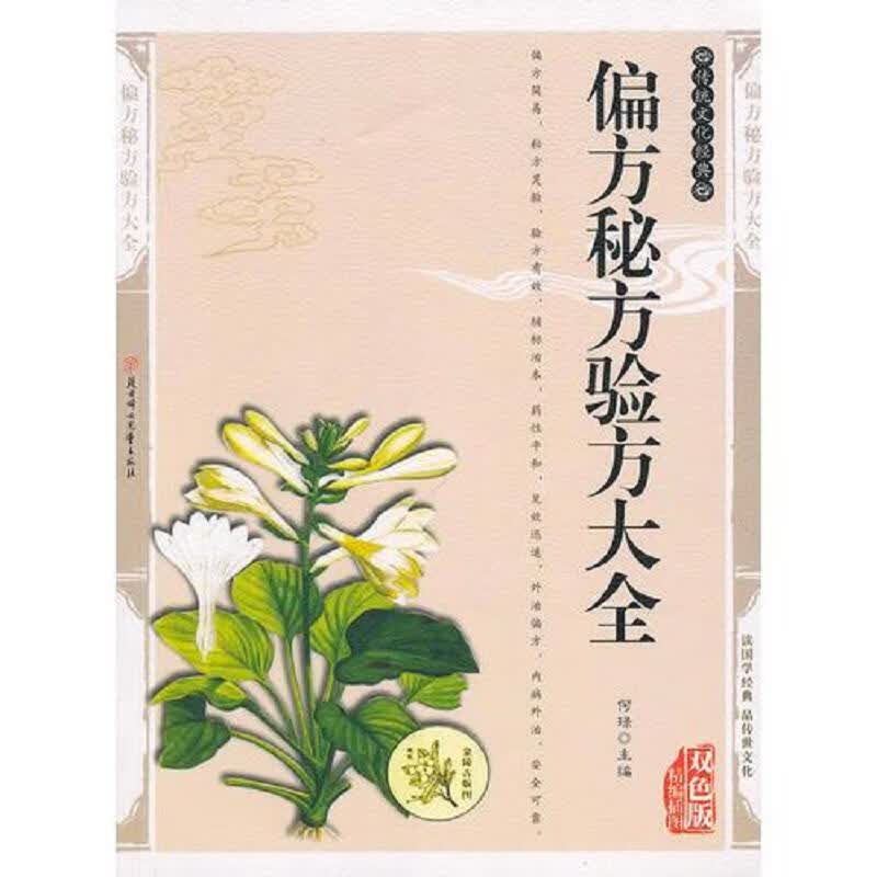 传统文化经典：偏方秘方验方大全华佗神方治百病民间奇效良方黄帝内经千金方中华养生宝典共6册合售