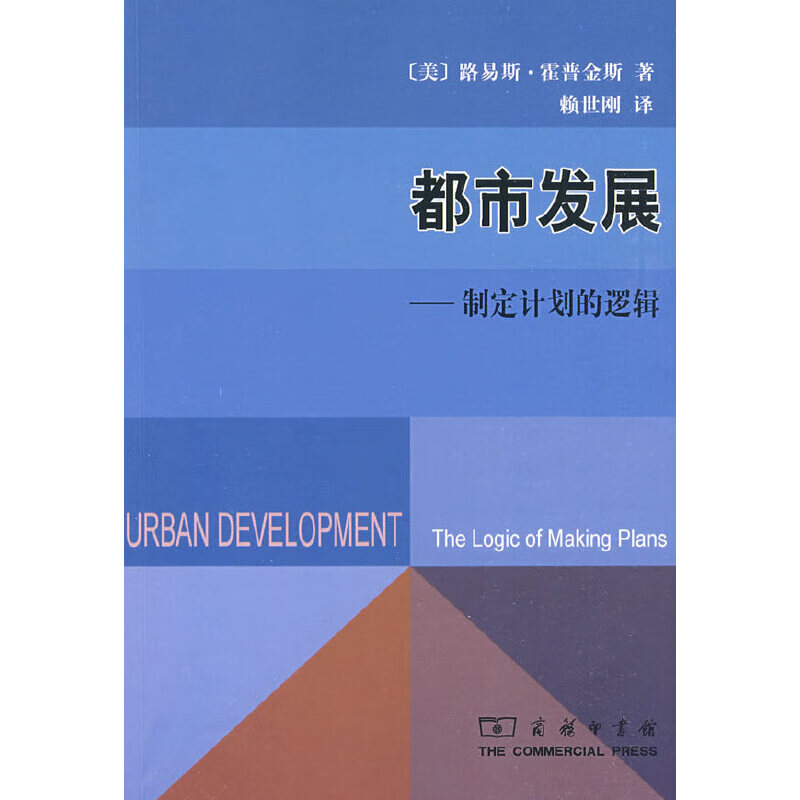 都市发展——制定计划的逻辑