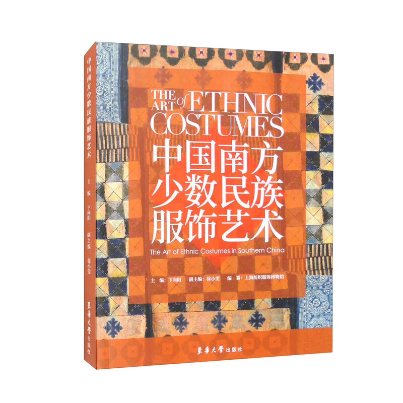 中国南方少数民族服饰艺术