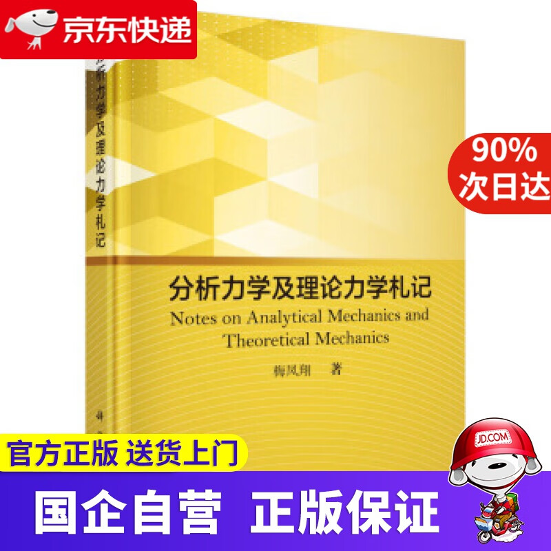 分析力学及理论力学札记 科学出版社 9787030685