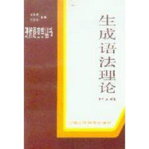 生成语法理论【精选】