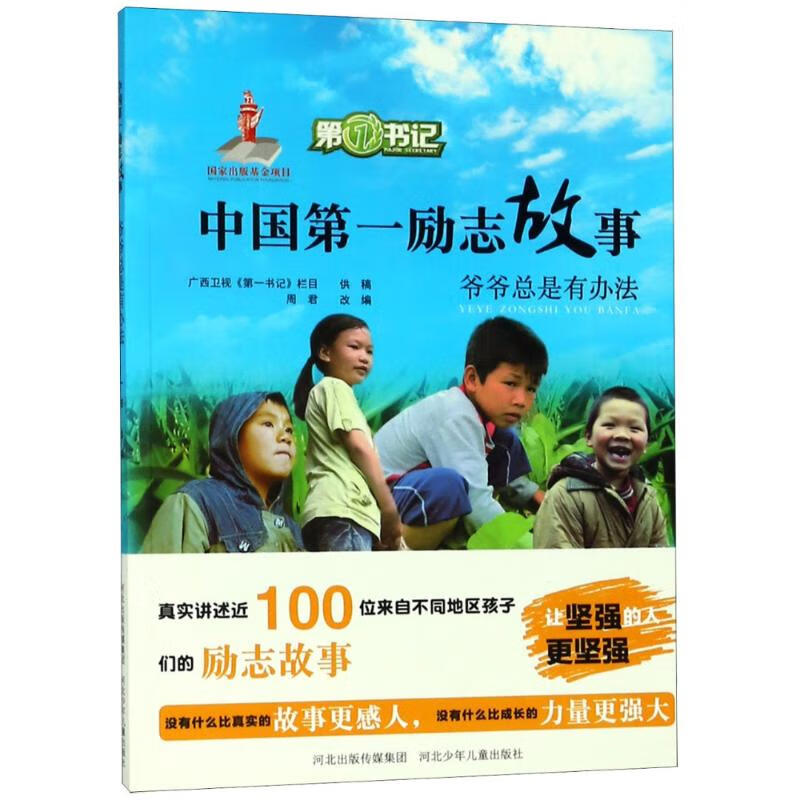 新书 中国靠前励志故事?爷爷总是有办法/励志故事书记/一诺改编 9787537680523