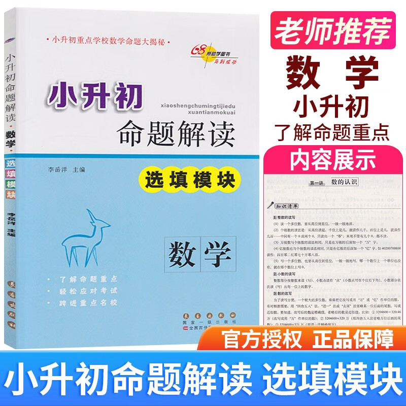 68所名校图书小升初命题解读 图形模块 计算模块 选填模块 应用模块 数学 毕业班冲刺重点名校复 小升初命题解读选填模块数学