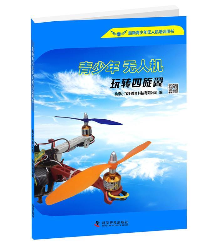 青少年无人机-玩转四旋翼 北京小飞手科技有限公司
