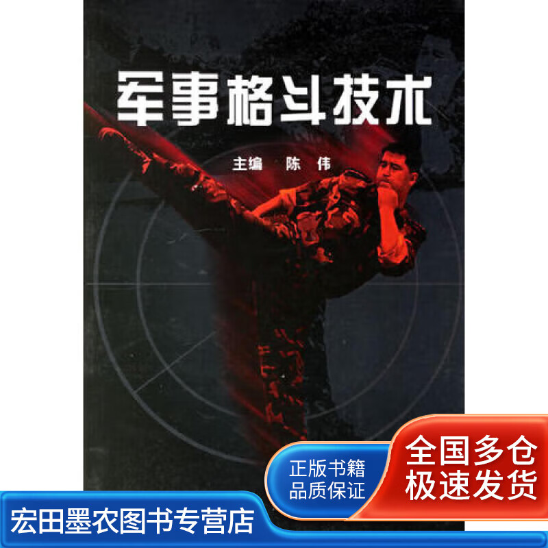 军事格斗技术【特惠】