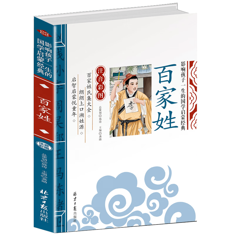论语+孟子国学经典书籍全套2册 全集儿童版拼音版小学生四五六年级注音孔子著启蒙三字经百家姓弟子规千 【彩图注音】百家姓