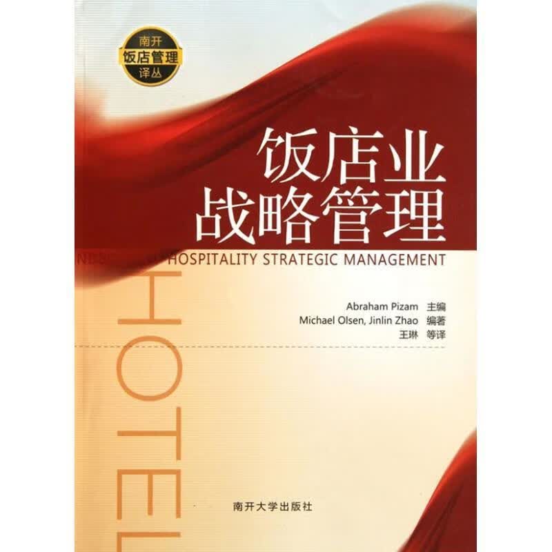 饭店业战略管理