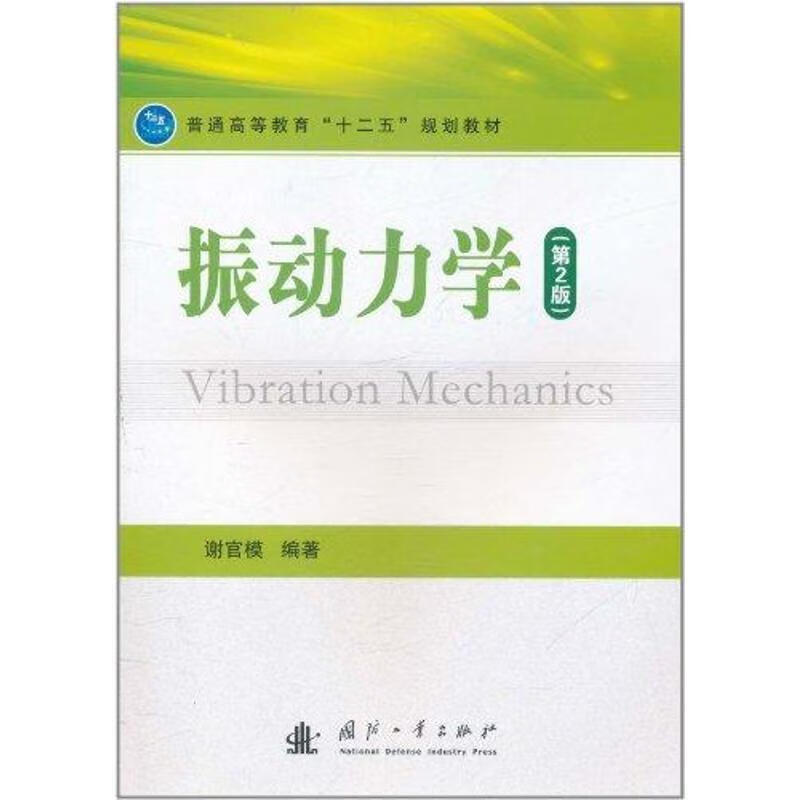 振动力学 谢官模 编著