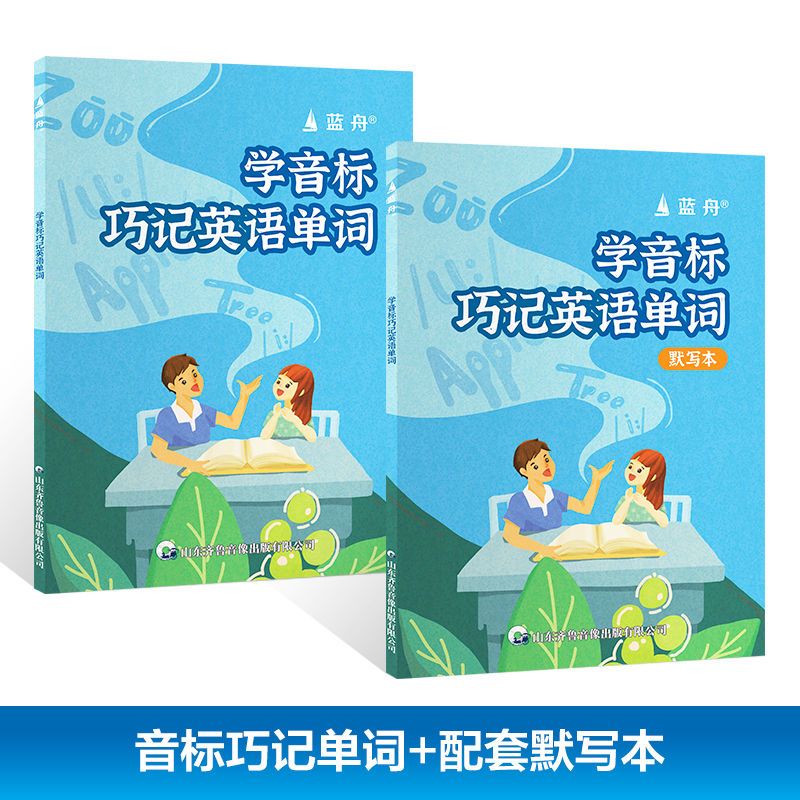 蓝舟学音标快速背巧记单词小学初中高中生英语入门国际发音零基础 音标记单词+默写本