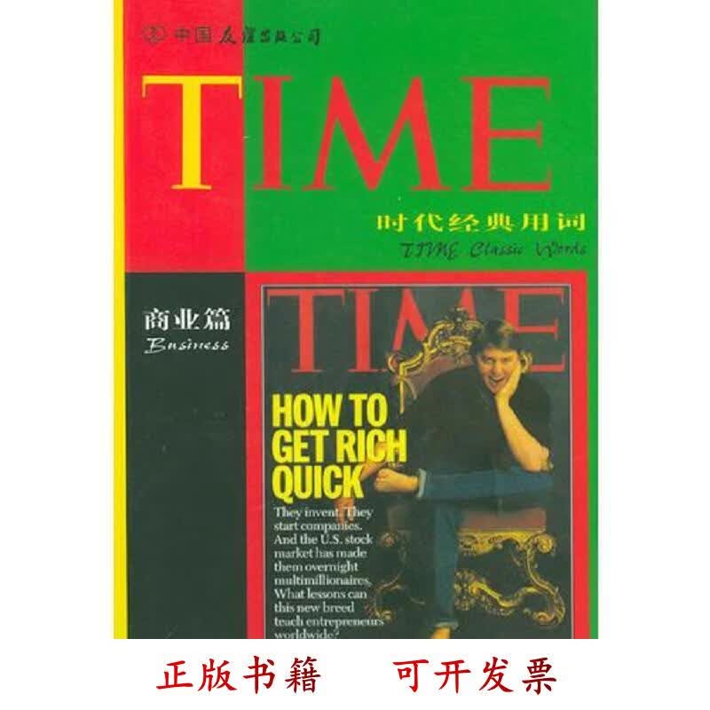 时代经典用词：商业篇 人文篇 梁民康 中国友谊出版公司 9787505714670