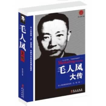 毛人凤大传 陈达萌【书】