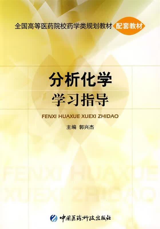 分析化学学习指导 郭兴杰 9787506743556