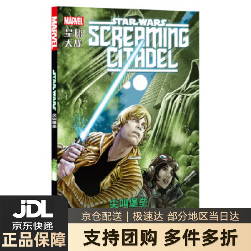 【 送货上门】星球大战：尖叫堡垒 [意]马尔科凯凯托等 绘 四川美术出版社
