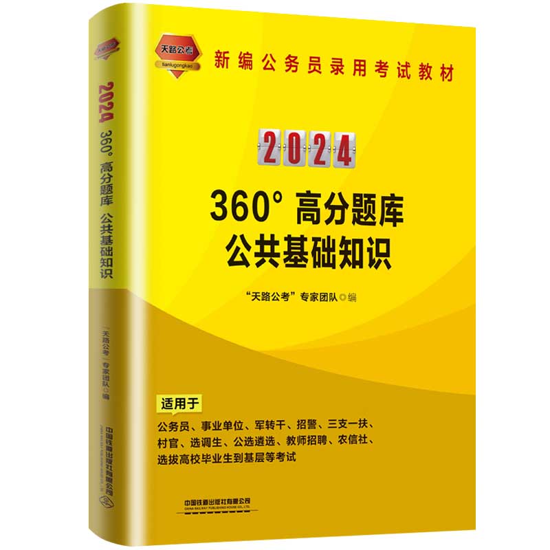 360°高分题库：公共基础知识(2024国版)