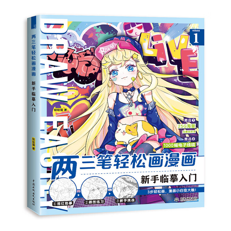 两三笔轻松画漫画 新手临摹入门