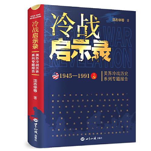 冷战启示录 沈志华等 著 世界知识出版社
