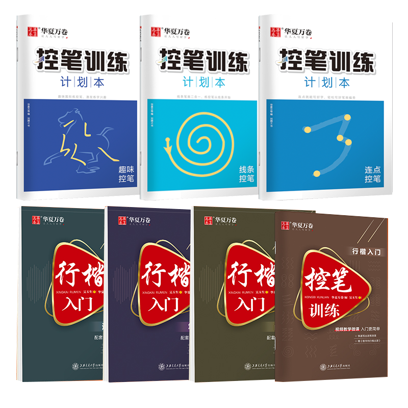BOM/行楷入门7本套（控笔训练+笔画偏旁+间架结构+速成练习+赠品趣味/线条/