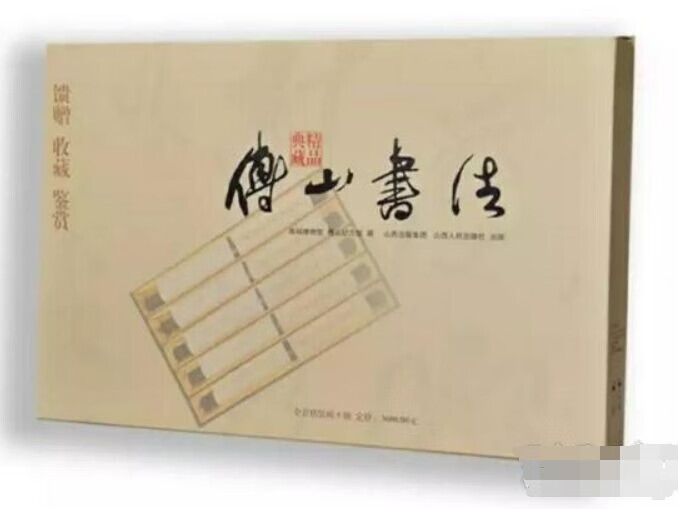 傅山书法精品典藏