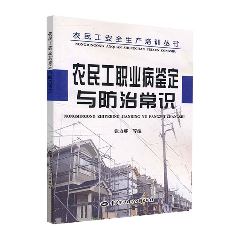 农民工职业病鉴定与防治常识