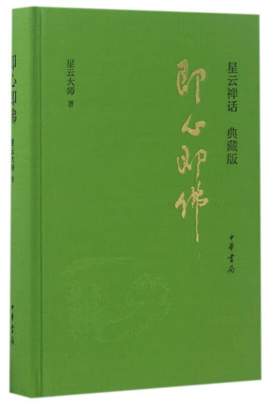 即心即佛 星云大师 著