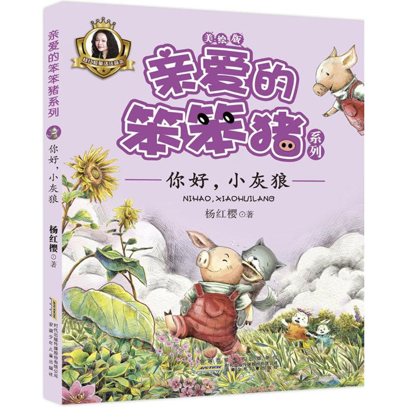 爱的笨笨猪注音版全套6册会跳舞的尾巴7-10-12周岁故事一年级二年级 三小学生课外阅读书籍带拼音的儿童读物 3.你好,小灰狼